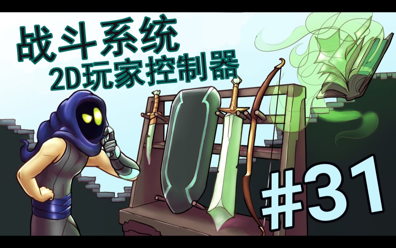 【Unity教程搬运】造成伤害 - 2D 平台游戏玩家控制器 - 第 31 部分