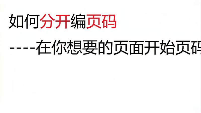 任意页面开始页码编排,论文写作必会,这个视频教你搞定他!