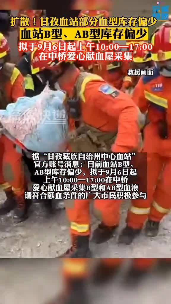 扩散!9月6日消息,甘孜血站部分血型库存偏少拟于9月6日起上午10:00-...