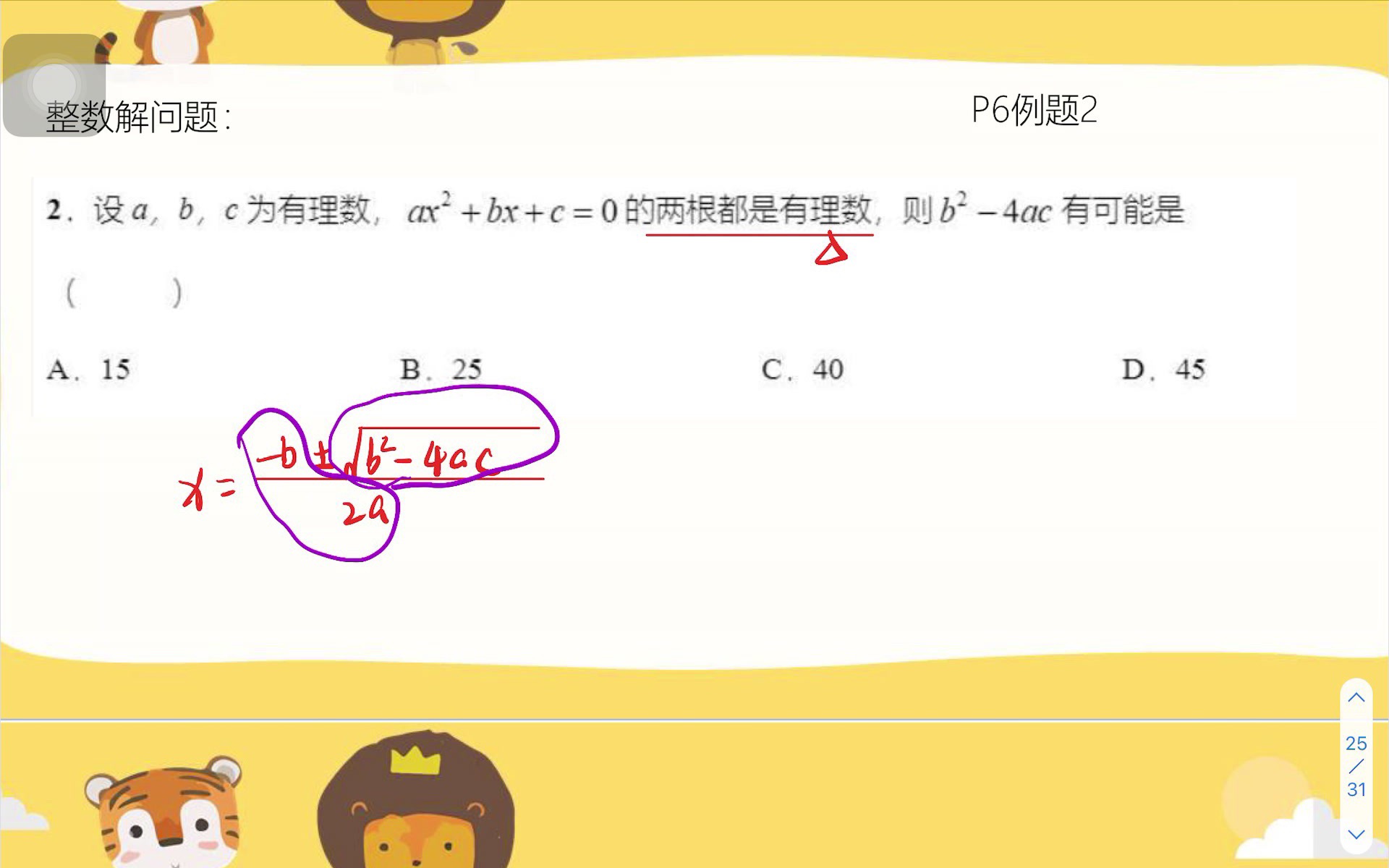 初二数学春一元二次方程3.整数解问题