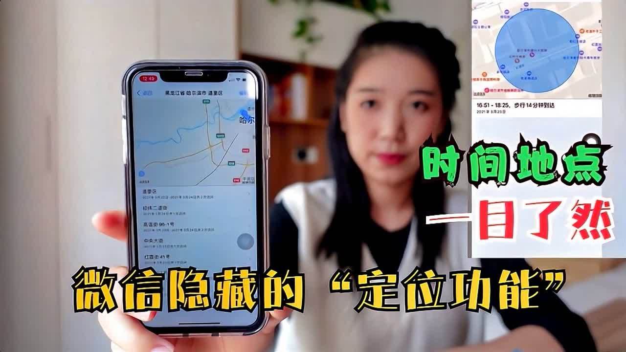 手机隐藏的定位功能,哪个时间去过哪里,都会记录下来,一目了然