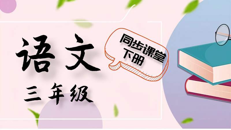 三年级语文下册部编人教 肥皂泡(第二课时)
