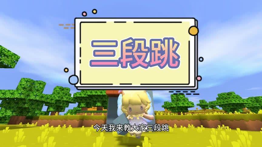 蜜糖迷你世界:教你如何三段跳,快收藏!