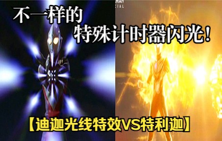 特利迦特效弥补了迪迦的不足?这是真的嘛?感觉以前的也不差啊