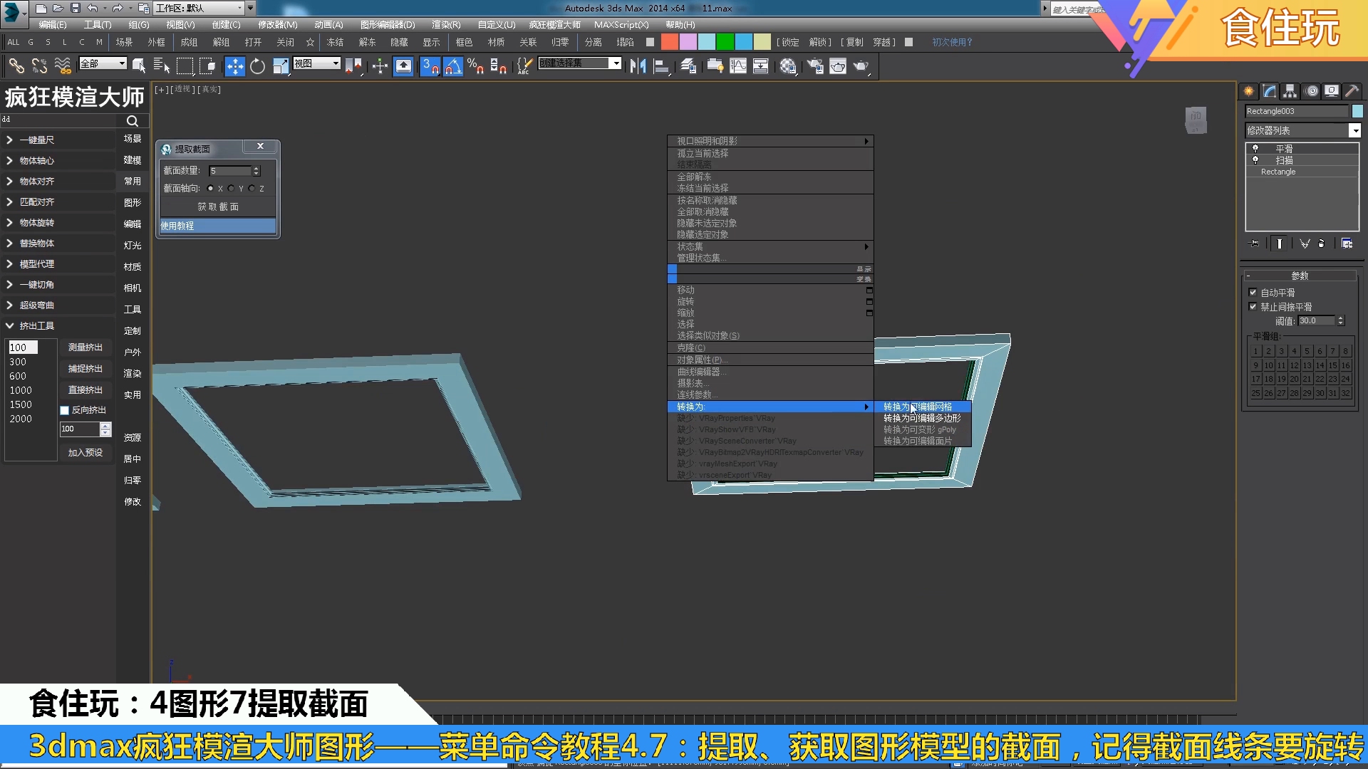 ...设计了3dmax效果图模型之后,怎么提取模型的截面呢?4图形教程7提...