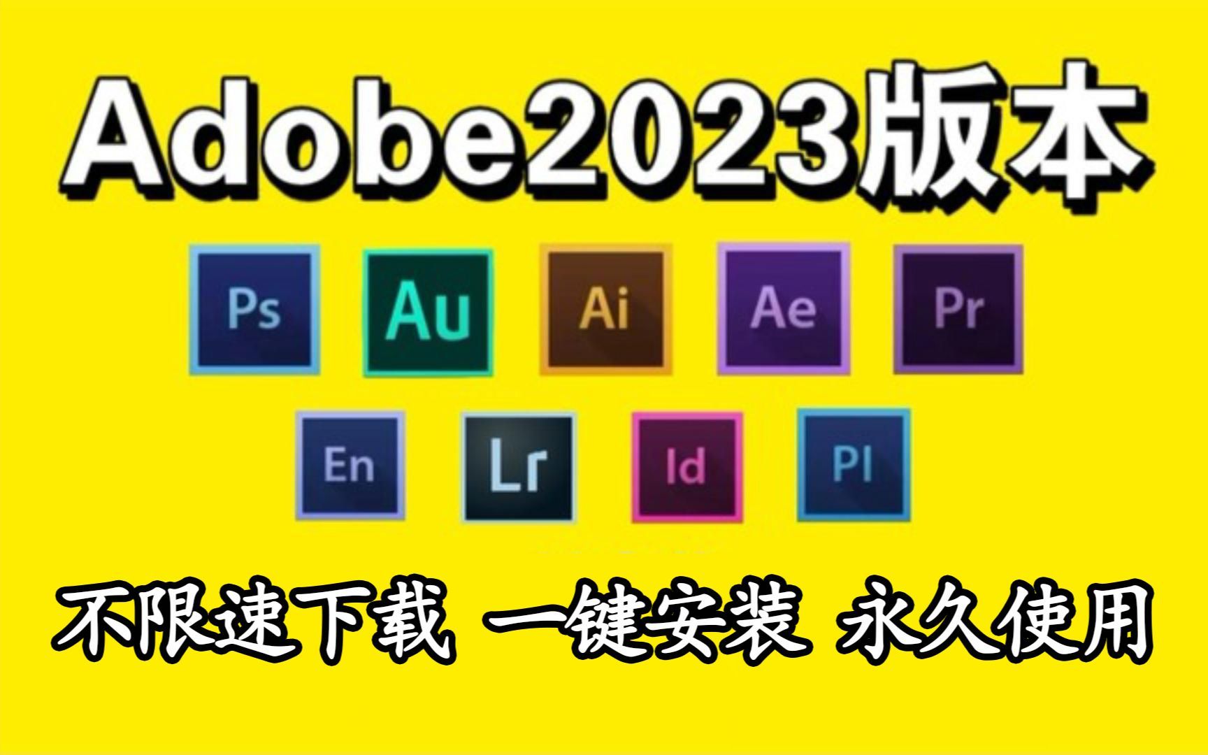 【2023全新Adobe全家桶】AU2023软件安装使用,AU软件怎样下载...