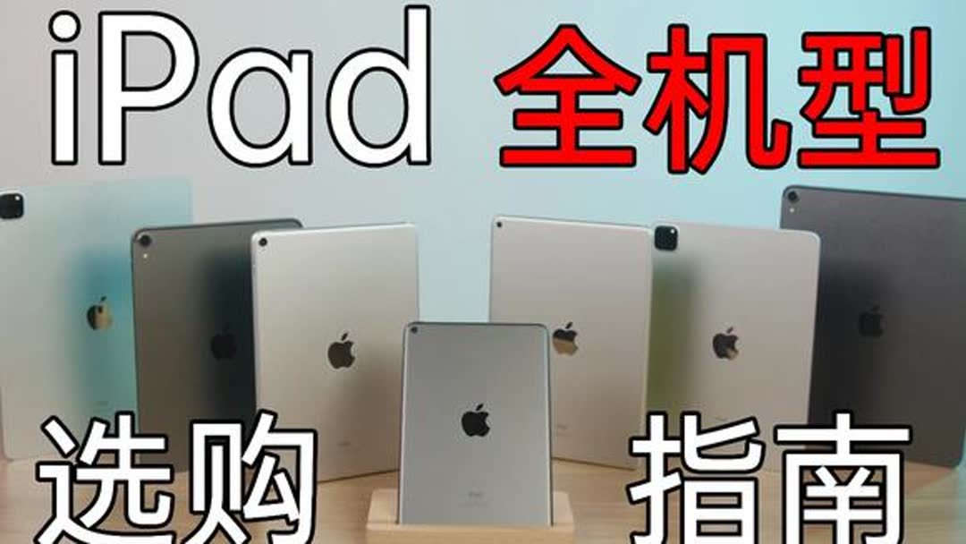 iPad全系列选购指南,究竟谁才最值得购买