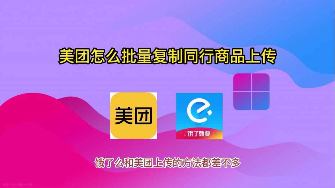 美团批量上传图片步骤,美团批量上传产品方法,美团如何批量上架