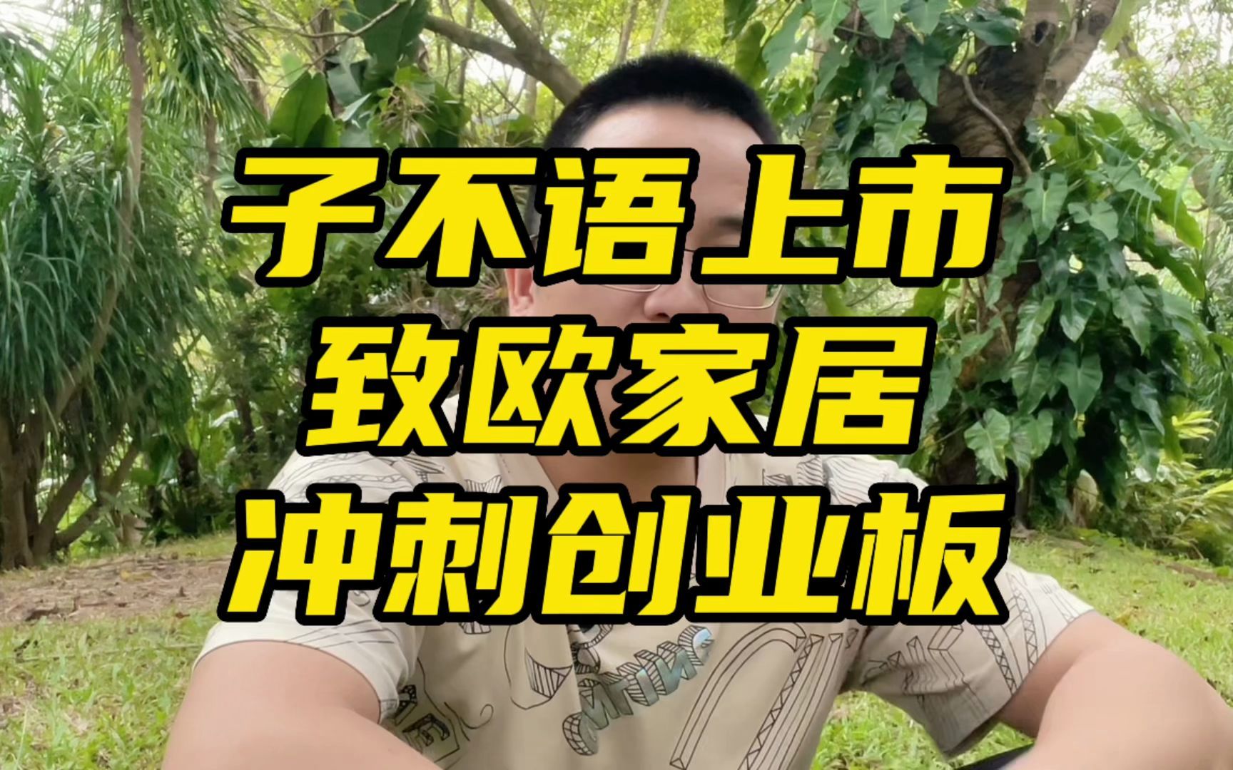 子不语香港上市,致欧家居继续冲刺创业板