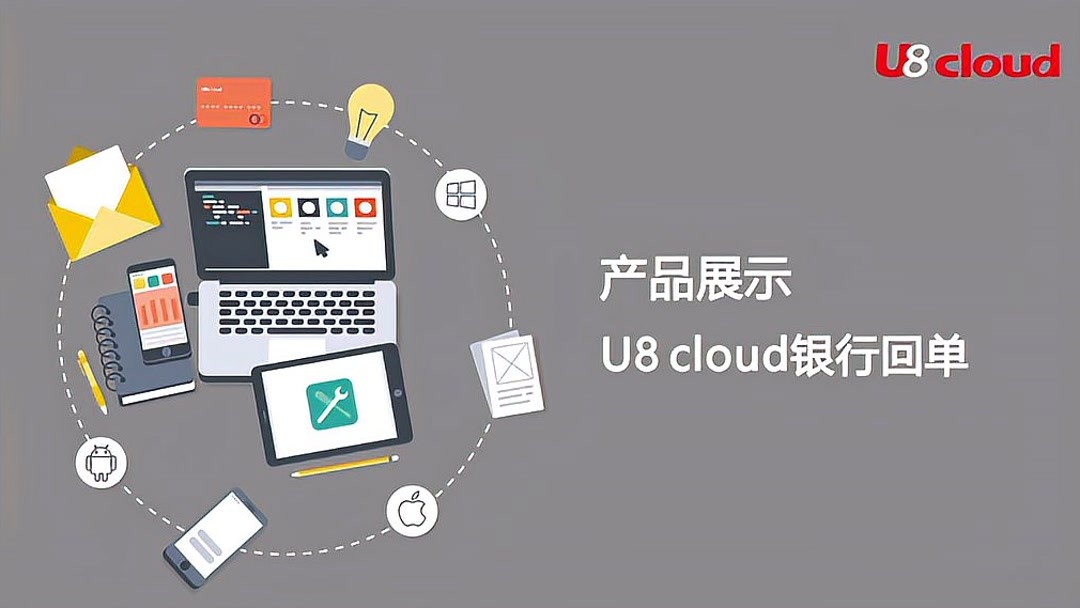 用友U8cloudv3.6版本即将震撼发布,U8cloud电子银行回单抢先看!