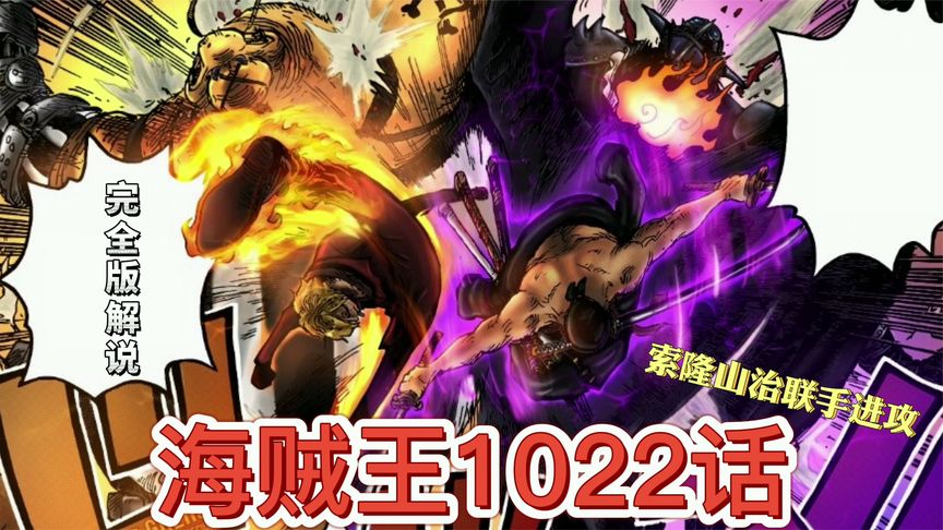 鬼岛大战15分钟倒计时,索隆山治联手进攻【海贼王1022话完整版】