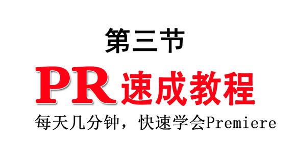 Premiere自学速成教程——第三课:PR特效的使用