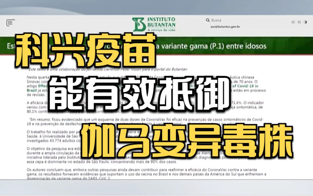 中国科兴疫苗能有效对抗伽马变异毒株