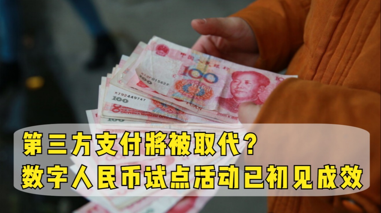 第三方支付将被取代?数字人民币真的来了,试点活动已初见成效