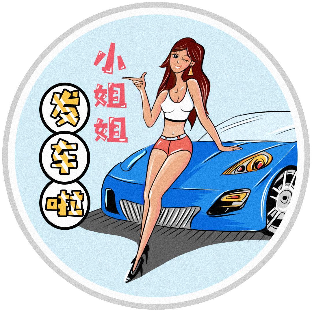 小姐姐发车啦 