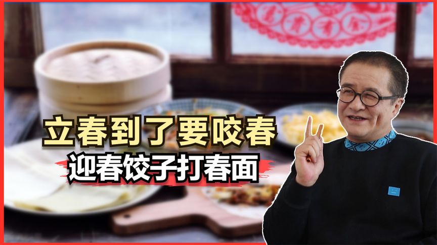 快立春了,您知道民间传统“咬春”的食俗吗?
