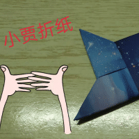 小贾折纸 