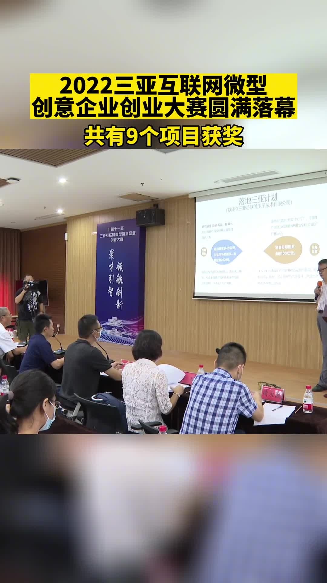 2022三亚互联网微型创意企业创业大赛圆满落幕