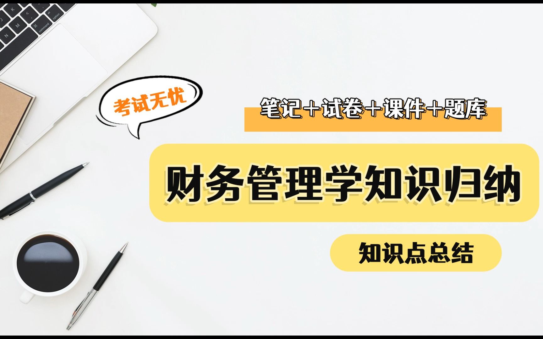 如何做好财务管理复习?来看看这些重点!