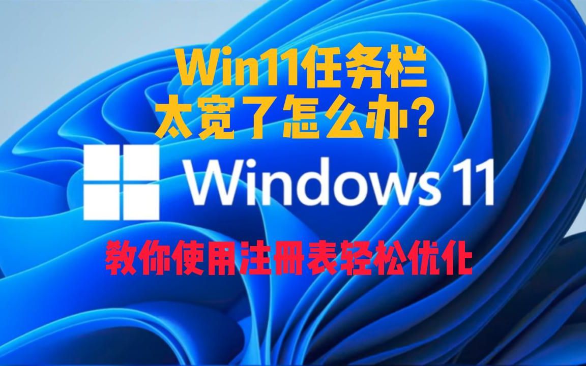 轻松优化Win11任务栏的小技巧