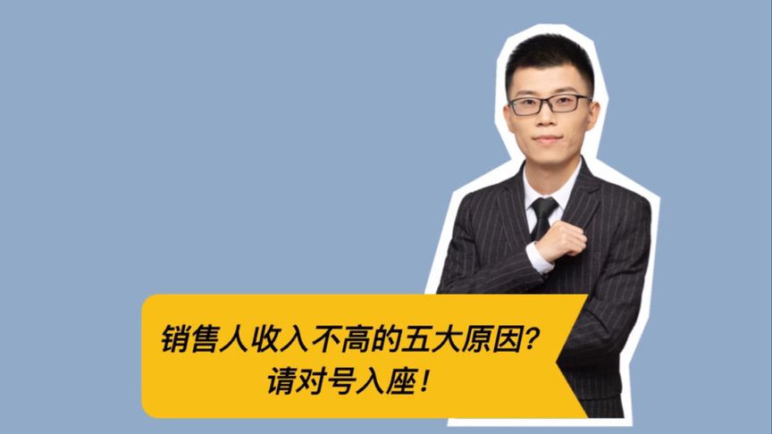 销售人收入不高的5大原因?看完请别“对号入座”!