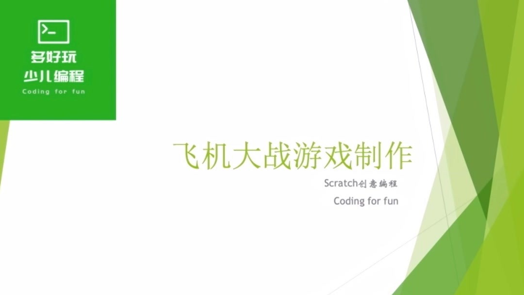Scratch少儿编程之飞机大战游戏制作