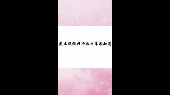 熊出没扎心语录 简单的动画往往很现实熊出没是你的童年回忆吗?
