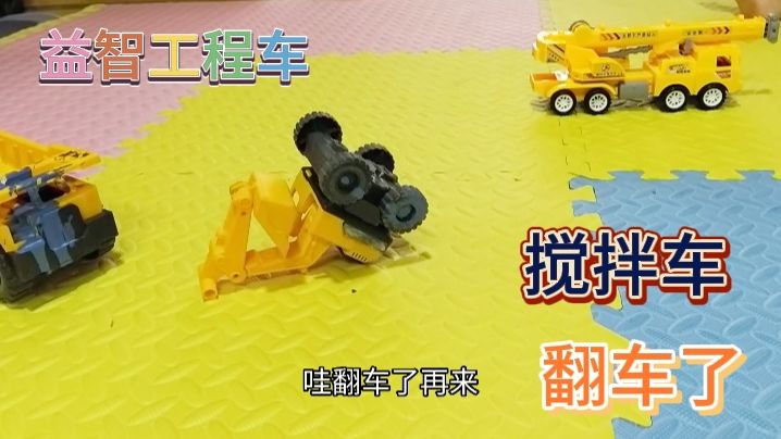 益智工程车,搅拌车翻车了,铲车和吊车来救援,宅家也可以玩开心