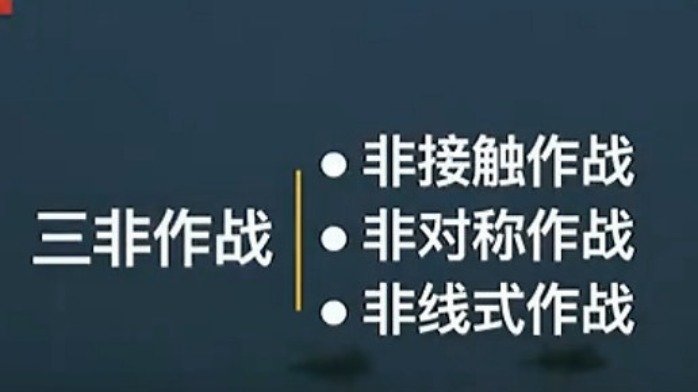 不按套路出牌 美国称一场战争一种战法