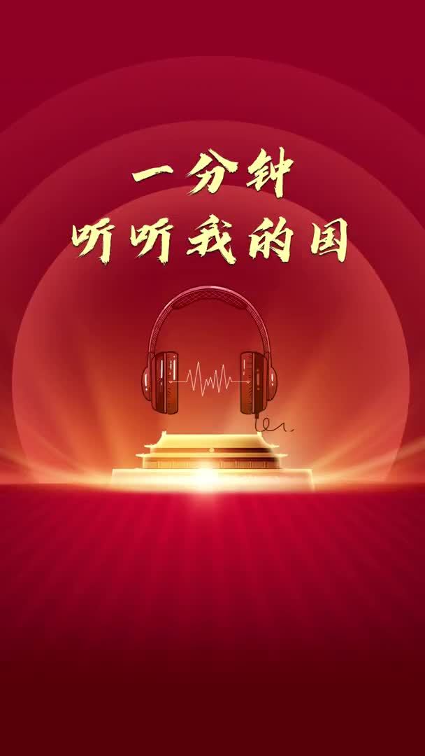 一分钟,听听我的国