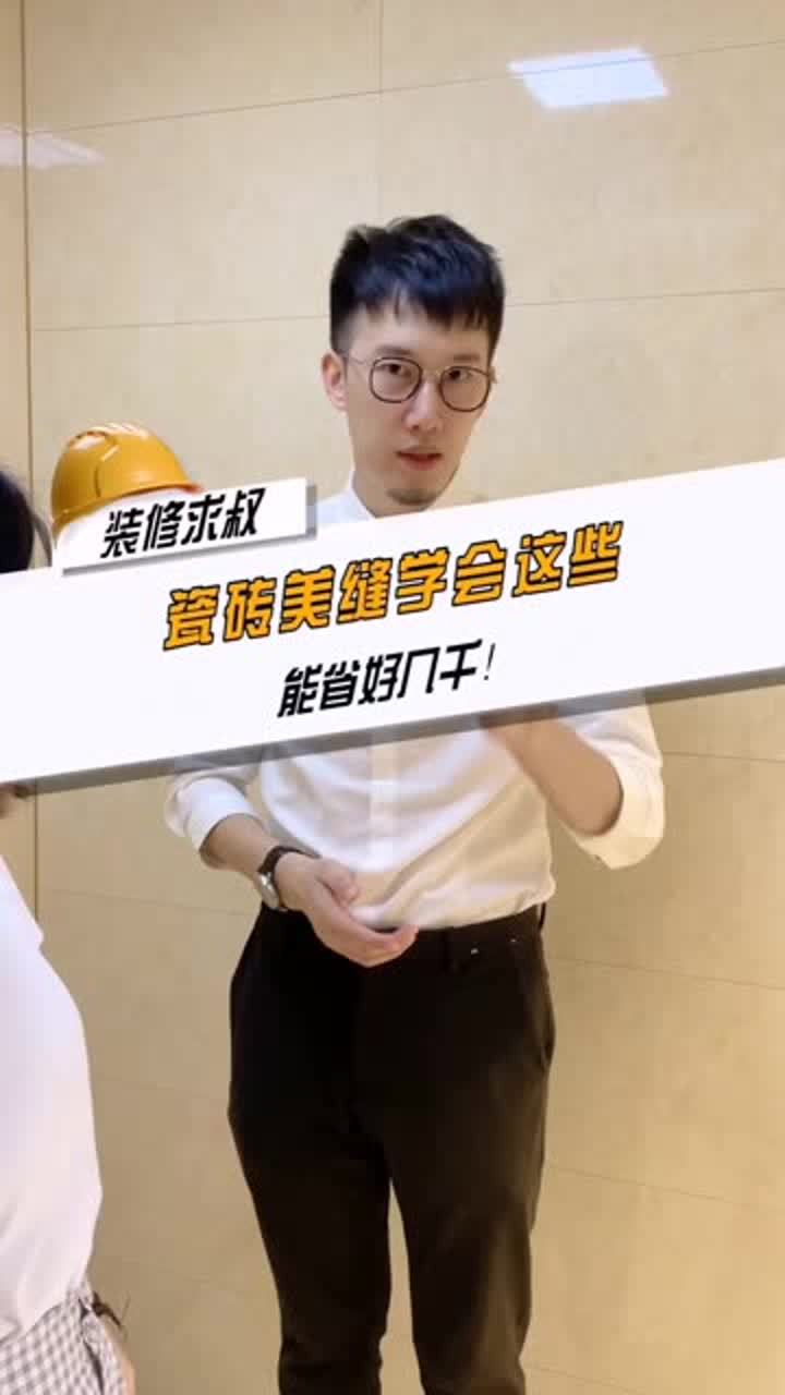 瓷砖怎么做?30年老师傅美缝现场教学,学会省下好几千!