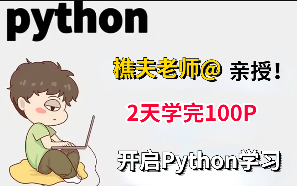 【B站最友好小白Python教程-樵夫亲授】100集Python最详细入门教程,...