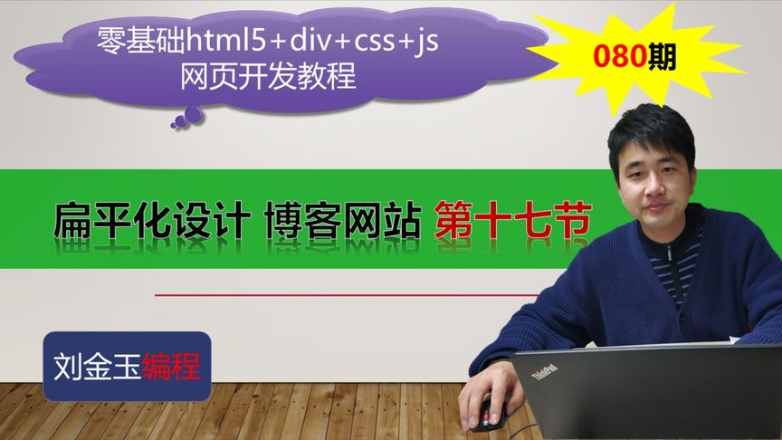 零基础html5+div+css+js网页开发教程第080期 扁平化设计 博客17