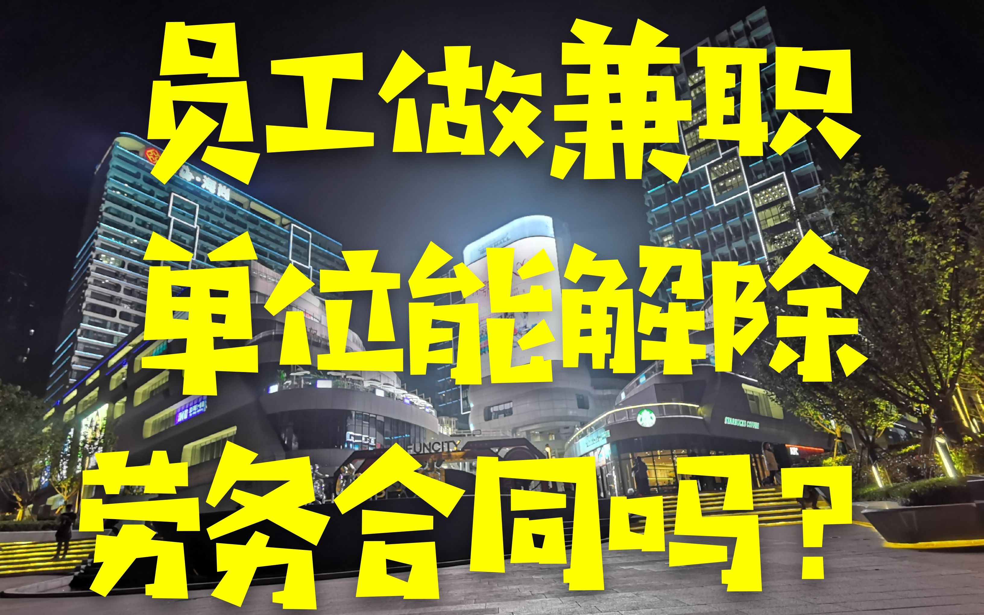 员工做兼职单位能否解除劳动合同