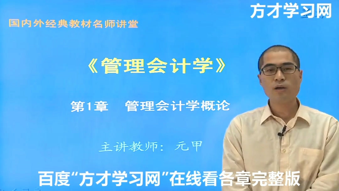 孙茂竹管理会计学考研网课视频课程—方才学习网