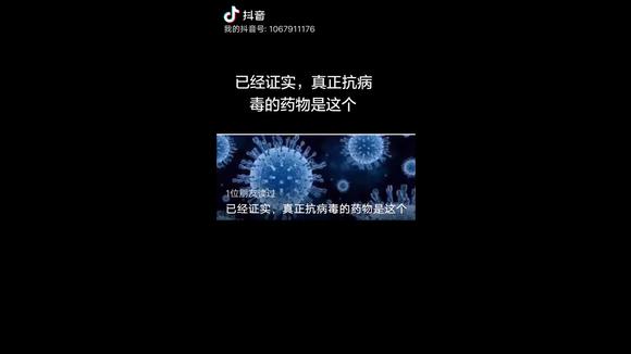 已经证实,真正抗病毒的药物是这个