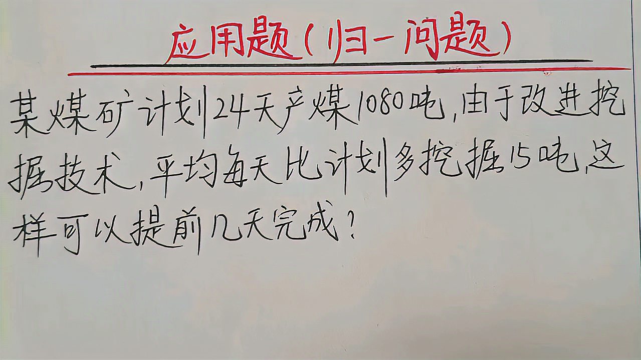 应用题培优题,归一问题,第四题
