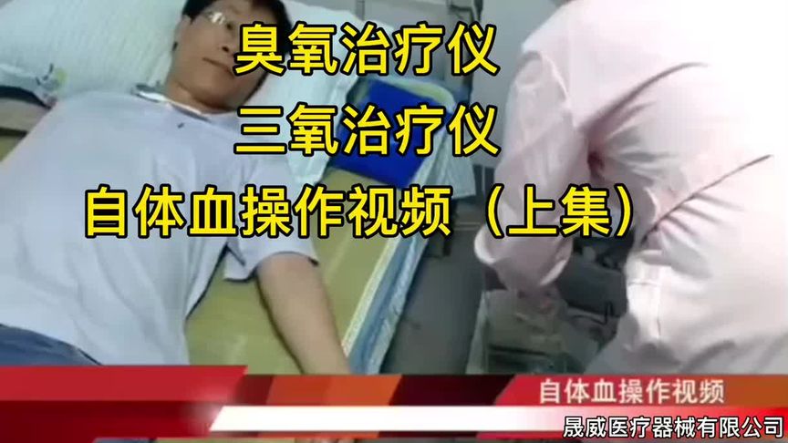 #自体血#臭氧仪#三氧治疗仪