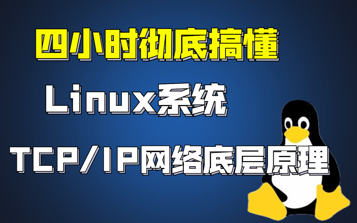 ...的最好的Linux内核-NettyBIONIOAIO模型TCP/IP网络底层原理HTTP协议