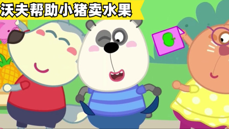 儿童动画:沃夫帮助小猪卖水果,他的哪些做法值得我们学习呢