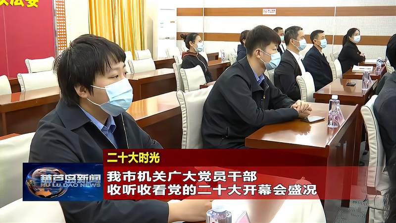 二十大时光——我市机关广大党员干部收听收看党的二十大开幕会盛况