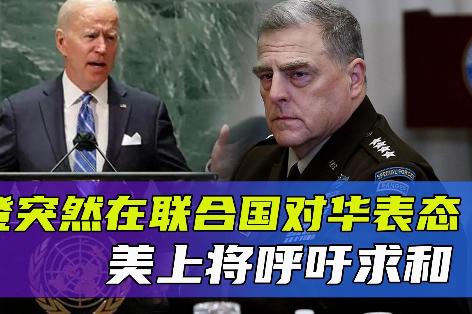 中美破冰时刻到了?拜登突然在联合国对华表态,美上将呼吁求和