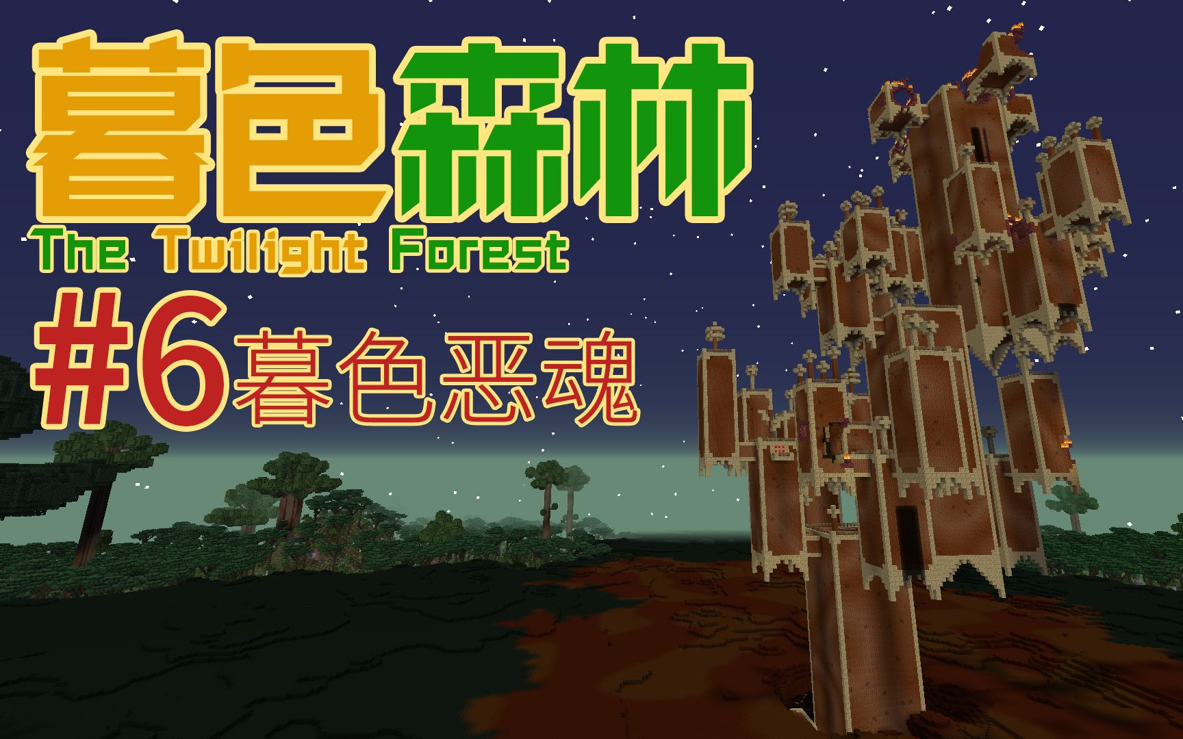 Tony《暮色森林模组生存NEW》#6 暮色恶魂 我的世界(minecraft)