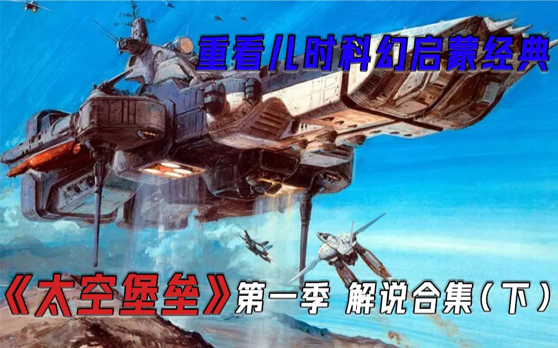 【白夜/罗克】人类与天顶星人的爱恨情仇一口气看完,《太空堡垒》...