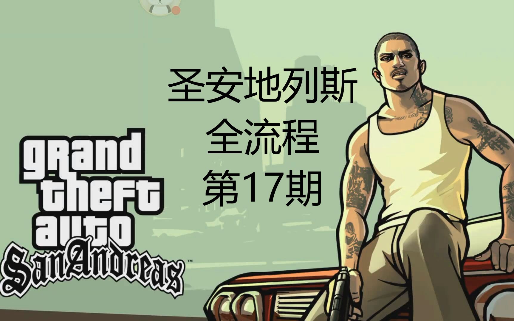 侠盗猎车手圣安地列斯全流程攻略解说第17期:中国人吴梓穆(BGM:逮虾...