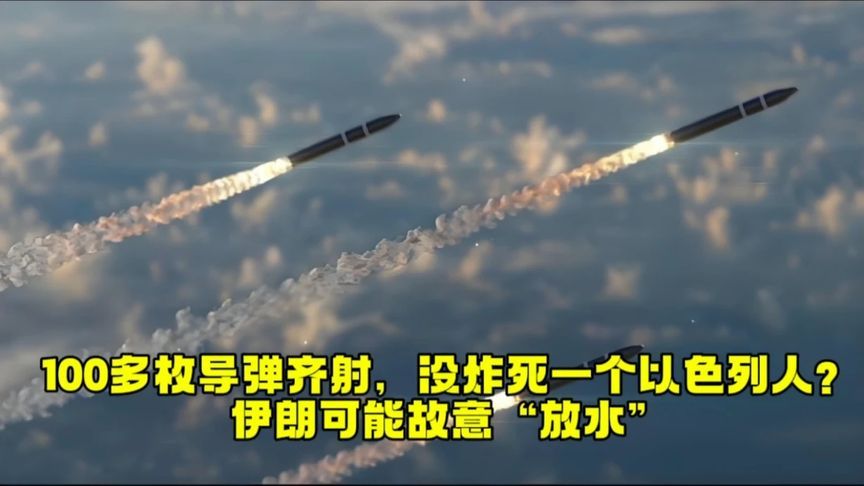 100多枚导弹齐射,没炸死一个以色列人?伊朗可能故意“放水”
