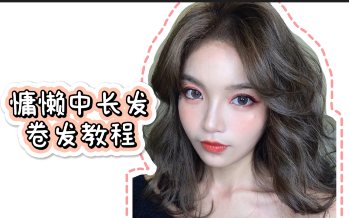 保姆级【慵懒 中长发 卷发】教程:内含『慢动作』解析