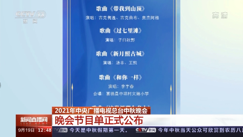 [新闻直播间]2021年中央广播电视总台中秋晚会 晚会节目单正式公布