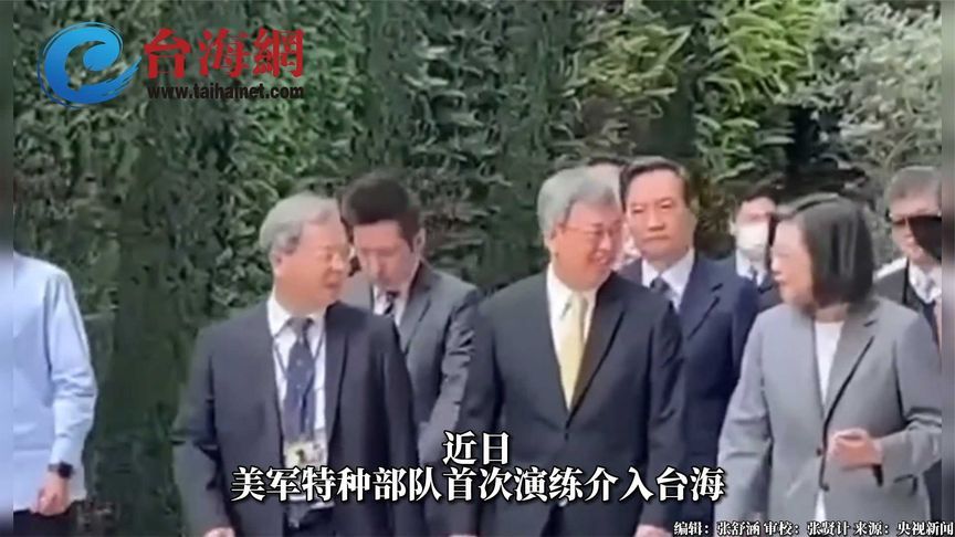 美特种部队首次演练介入台海 模拟台湾城市环境作战