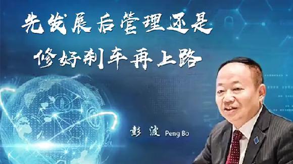 什么时候“先发展后管理”,什么时候“修好刹车在上路”?有学问